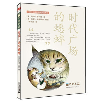 纽伯瑞奖作品：不老泉文库 时代广场的蟋蟀 