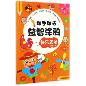 快乐农场（2-6岁）/动手动脑益智涂鸦