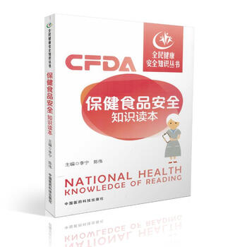  全民健康*知识丛书 *食品*知识读本 李宁,陈伟主编 中国医药科技出版社
