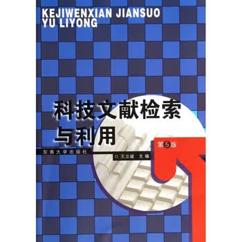 科技文献检索与利用(第5版)