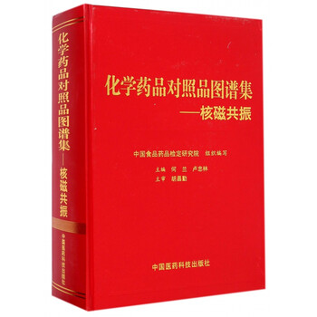 化学药品对照品图谱集--核磁共振(精)