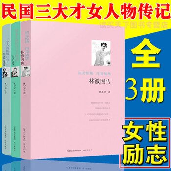 张爱玲+林微因+三毛：聪慧有灵性的女子（套装全3册） 分类 女性人物 传记书籍