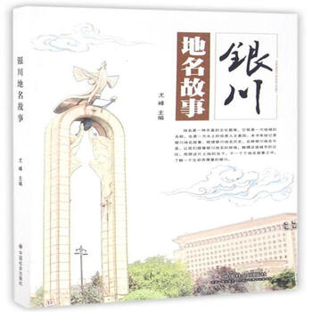 银川地名故事