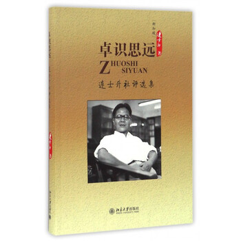 卓识思远(连士升社评选集)