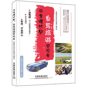 开车懂这些,自驾旅游更安全9787113215026