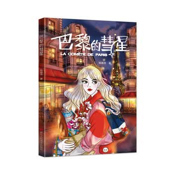 巴黎的彗星