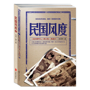 民国风度 以贯之的国人精神传承（套装共2册）