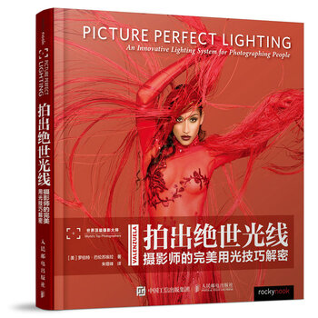 拍出绝世光线——摄影师的完美用光技巧解密（摄影客出品）