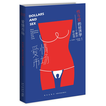 爱情市场:你必须了解的性与爱的经济学