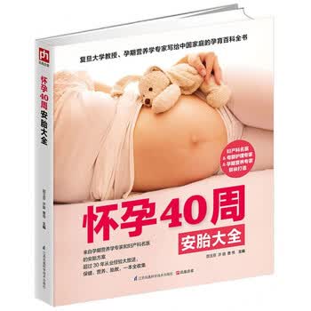 怀孕40周安胎大全