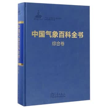 中国气象百科全书综合卷