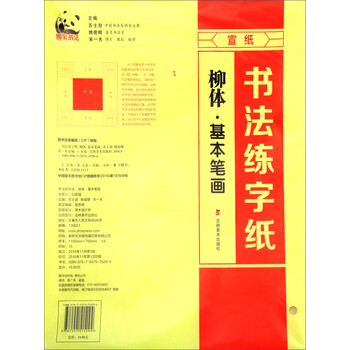书法练字纸：柳体·基本笔画