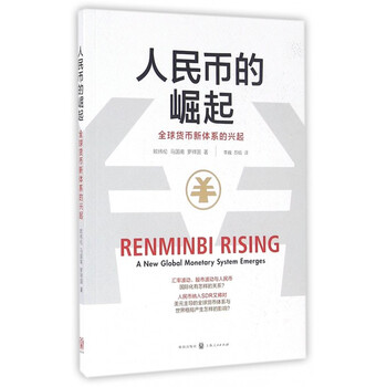 人民币的崛起(全球货币新体系的兴起)