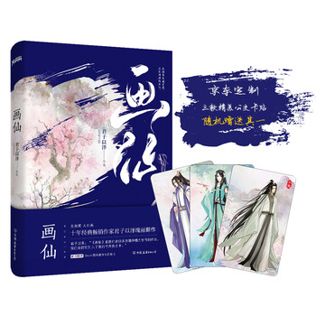 画仙（长篇小说）9787505739383