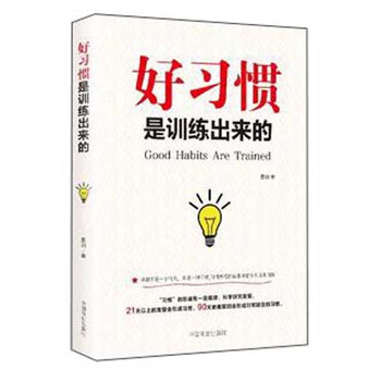 好习惯是训练出来的9787504497116中国商业