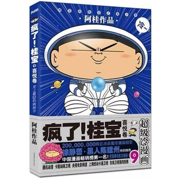   疯了!桂宝9 超级冷漫画 喜悦卷 漫画书笑话全集 桂宝的疯是一种自信的表达 人