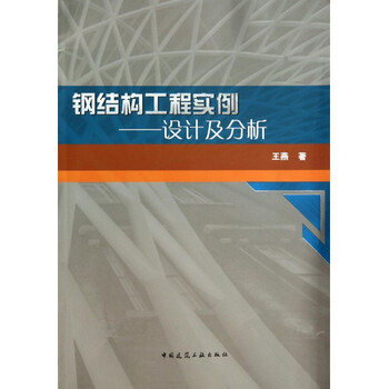 钢结构工程实例--设计及分析