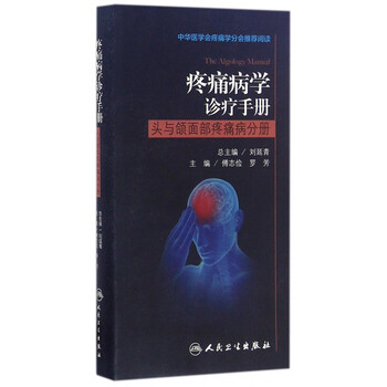 疼痛病学诊疗手册(头与颌面部疼痛病分册)