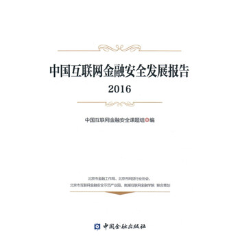 正版 中国互联网金融安全发展报告2016 9787504988300