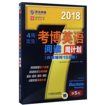 4周攻克考博英语阅读周计划(阅读精粹108篇第5版2018)/英语周计划系列丛书