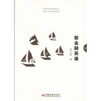 新金融英雄 书籍 金融与投资 互联网金融