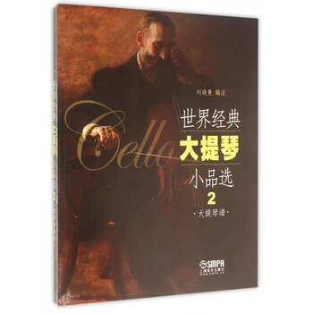 世界经典大提琴小品选(2共2册)
