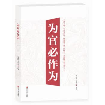 为官必作为