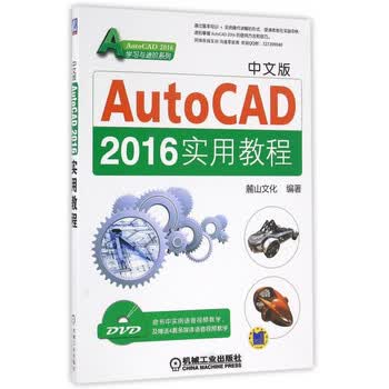 中文版AutoCAD2016实用教程(附光盘)/AutoCAD2016学习与进阶系列