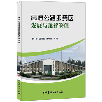 高速公路服务区发展与运营管理