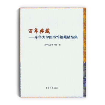 百年典藏：东华大学图书馆馆藏精品集