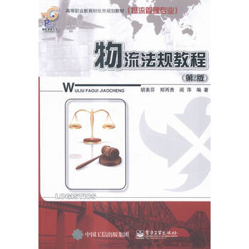 物流法规教程-(第2版) 图书 法律 经济法