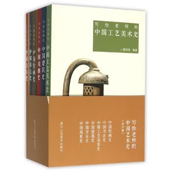写给老师的中国艺术史（套装共6册）