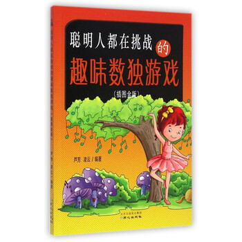 聪明人都在挑战的趣味数独游戏(插图金版)