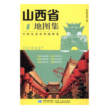 山西省地图集 旅游/地图 书籍