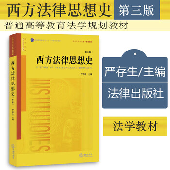 【中法图】正版 西方法律思想史 第三版 严存生 法律出版社 大学法学教材高等教育教科书