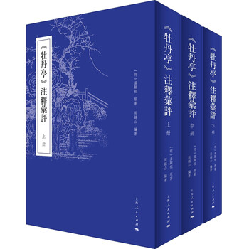 牡丹亭注释汇评（套装上中下册）