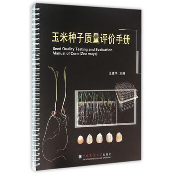 玉米种子质量评价手册
