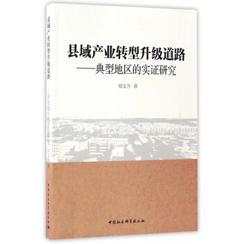 县域产业转型升级道路：典型地区的实证研究