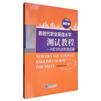 新时代职业英语水平测试教程：A级与托业桥测试篇（附光盘）