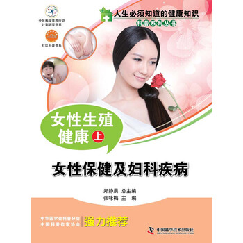 人生必须知道的健康知识科普系列丛书 女性生殖健康（上）