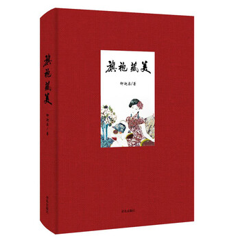 旗袍藏美（精装版）9787555244752