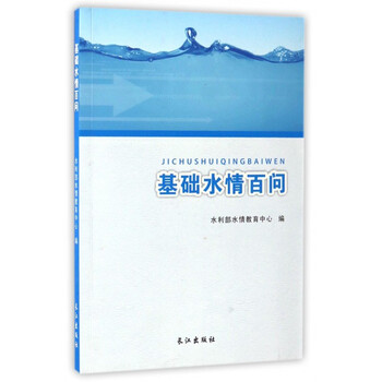 基础水情百问