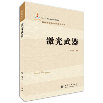 正版 激光武器9787118110647