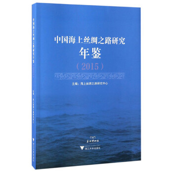 中国海上丝绸之路研究年鉴（2015）