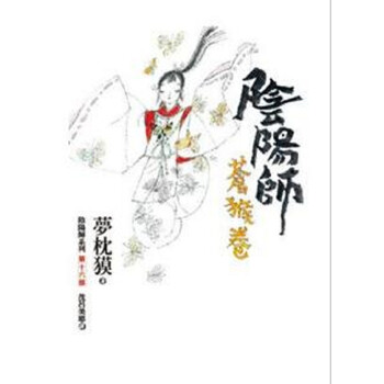 阴阳师：苍猴卷 (首刷限量组合《25周年阴阳师完全解析手册》) 港台原版 梦枕獏 木马