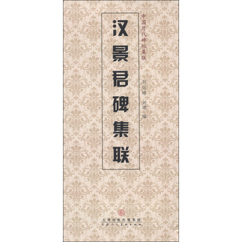 中国历代碑帖集联：汉景君碑集联