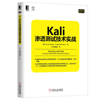 Kali渗透测试技术实战