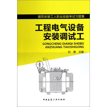 工程电气设备安装调试工(建筑安装工人职业技能考试习题集)