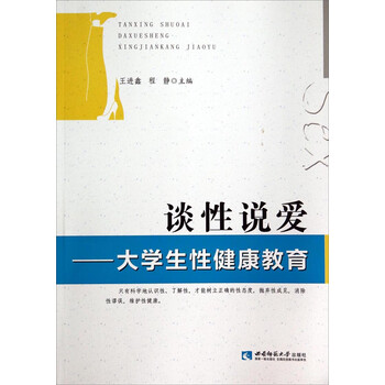 正版 谈性说爱——大学生性健康教育 9787562169086