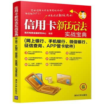信用卡新玩法实战宝典9787302461029